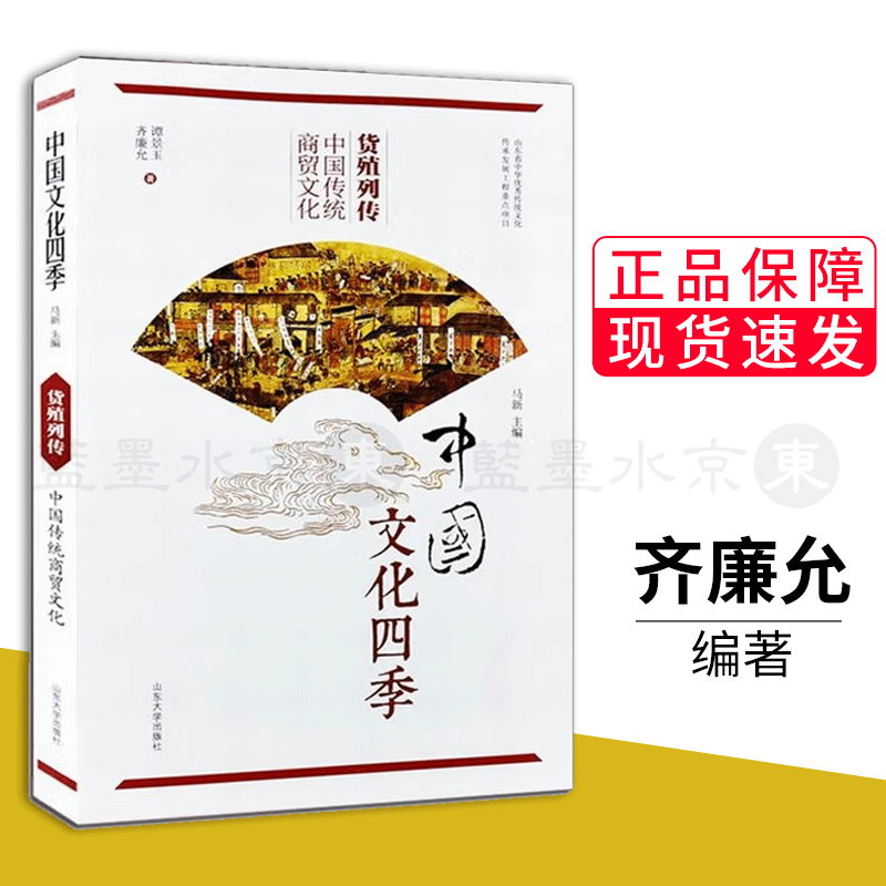 货殖列传 中国传统商贸文化 谭景玉 齐廉允 山东大学出版社 9787560757063