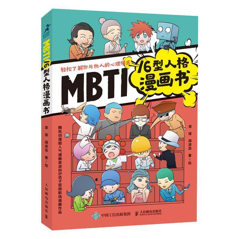 MBTI16型人格漫画书 梁锋,胡凌浩