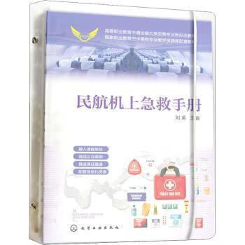 书籍 民航机上急救手册(高等职业教育交通运输大类空乘专业新形态教材) 刘英 化学工业出版社