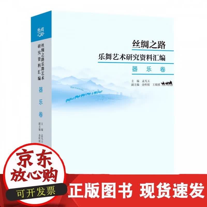 速发 丝绸之路乐舞艺术研究资料汇编.器乐卷
