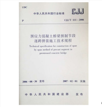 CJJ/T 111—2023 节段预制混凝土桥梁技术标准