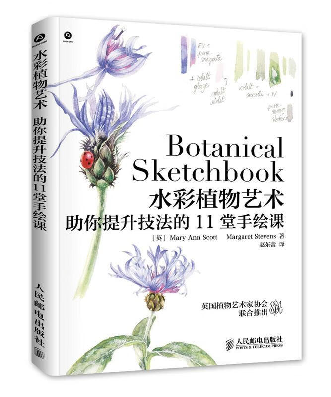 水彩植物艺术:助你提升技法的11堂手绘课