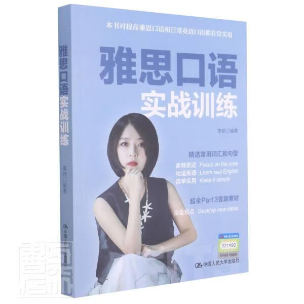雅思口语实战训练李娇中国大学出版社有限公司9787300292939 外语学习书籍