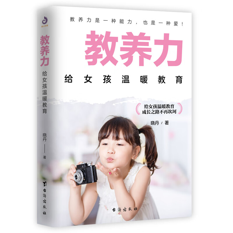教养力：给女孩温暖教育