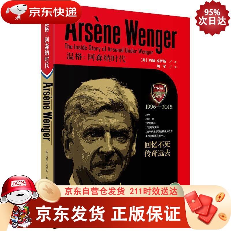 温格：阿森纳时代 9787514222845