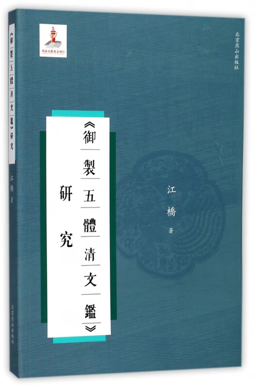 御制五体清文鉴研究