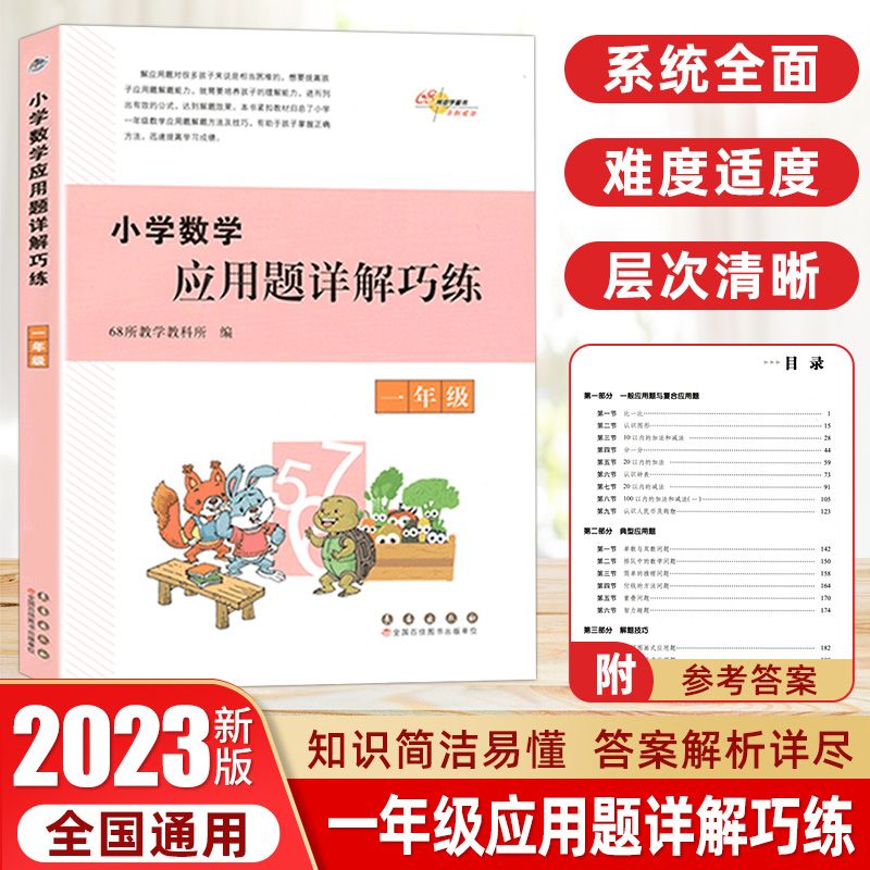 23全国68所名校图书小学数学应用题详解巧练一二三四五六年级 一年级
