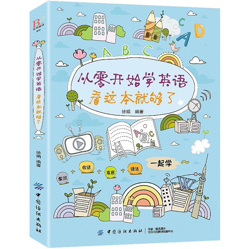从零开始学英语看这本就够了中小学生开蒙幼教英语零基础入门教材音标口语法单词日常交际用语自学图书籍