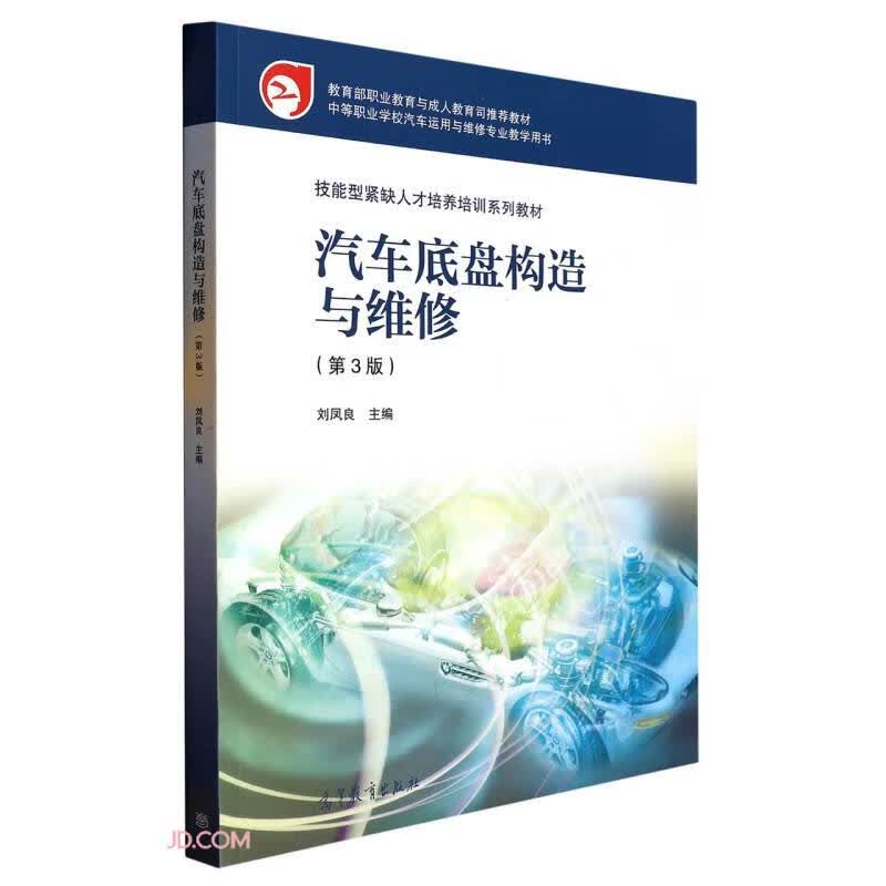 汽车底盘构造与维修(第3版技能型紧缺人才培养培训系列教材中等职业学校汽车运用与维修专业教学用书)