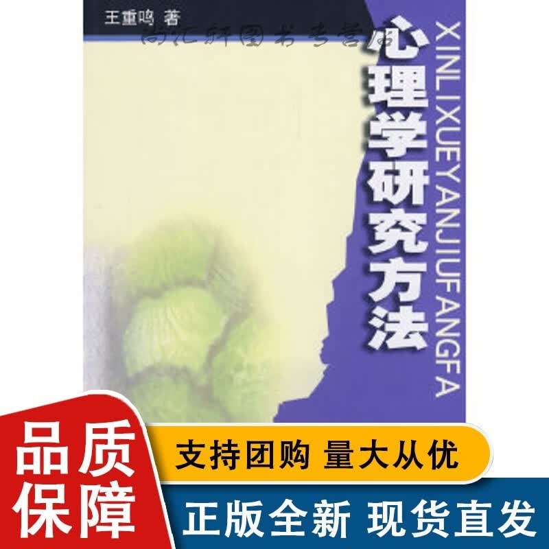 心理学研究方法 重鸣 人民教育全新