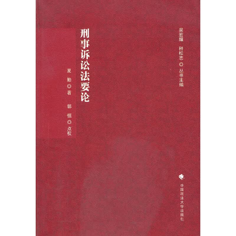 【现货】刑事诉讼法要论