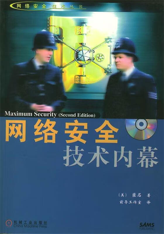 网络安全技术内幕