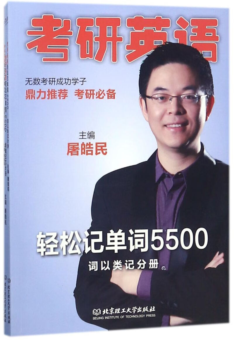 考研英语轻松记单词5500(共3册)