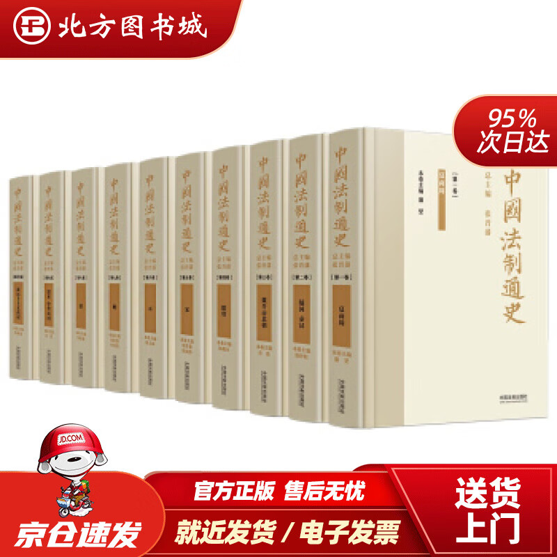 【现货】中国法制通史全十卷张晋藩著 北方图书城