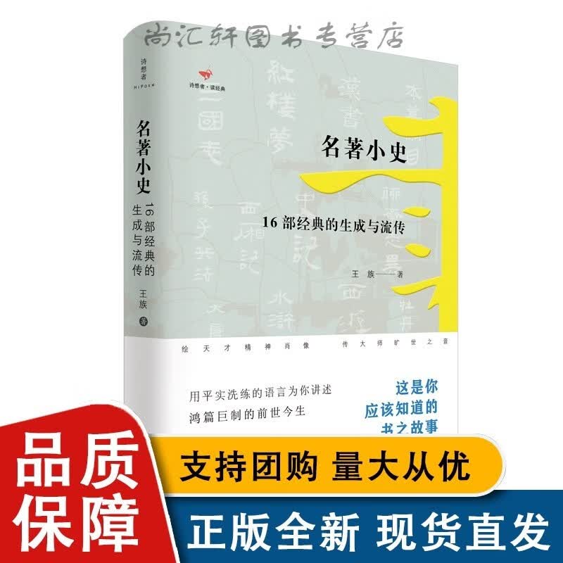 诗想者 名著小史：16部经典的生成与流传 族著 广西师范大学全新