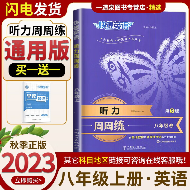 自选】2023-2024通用版快捷英语活页英语时文阅读理解热点写作阅读理解与完形填空周周练 初中初一初二初三中考英语作文素材大全备考提分资料 听力周周练 八年级上册