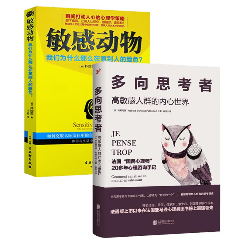 【多向思考者+敏感动物我们为什么那么在意别人的脸色？（全2册）书籍