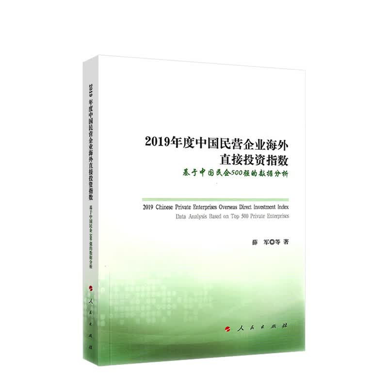 2019年度中国民营企业海外直接投资指数：基于中国民企500强的数据分析