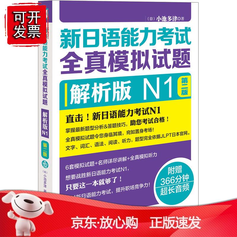 新日语能力考试全真模拟试题解析版N1第二版