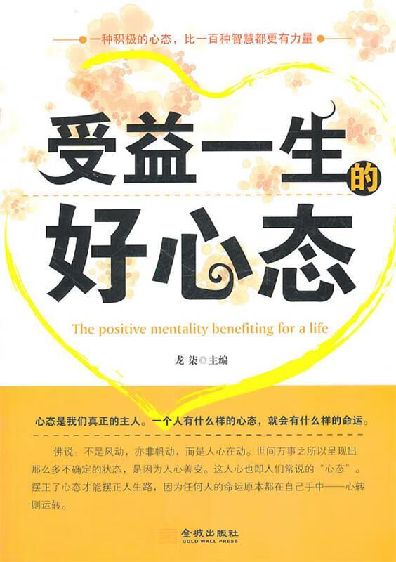 受益一生的好心态【好书，下单速发】