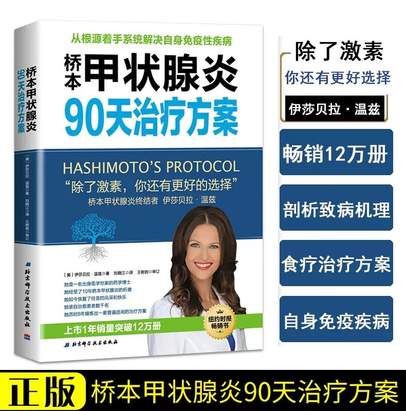 桥本甲状腺炎90天治疗方案 从根源着手桥本氏甲状腺炎治疗甲状腺饮食书籍抗缪勒氏管激素书治疗甲减的药甲状腺疾病肿瘤治疗书