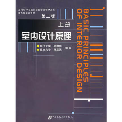 室内设计原理（上册）第二版 来增祥 同济大学编著