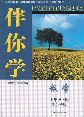 苏教版 七年级下册数学伴你学 苏科版 7年级课本教材配套 含答案