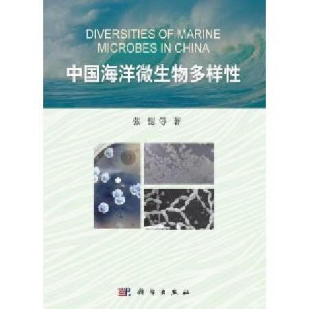 中国海洋微生物多样性