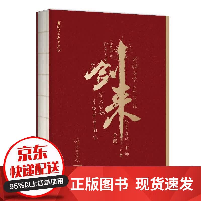 【JD包邮】剑来手账2023版【红色封面】烽火戏诸侯 著 小说《剑来》周边 剑来手帐2023版