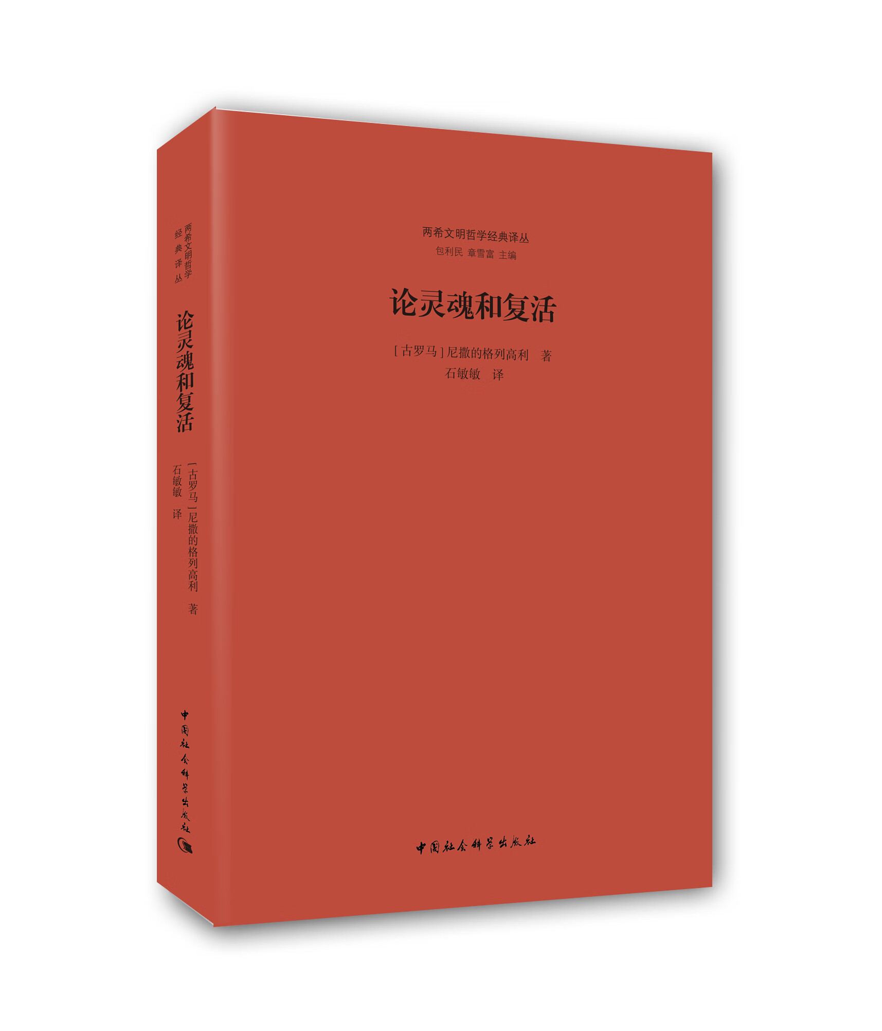 论灵魂和复活（两希文明译从）阐释了人的受造、灵魂和身体的关系及复活的主题，系统地呈现了希腊式基督教的