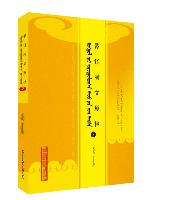《蒙译满文原档（7）》