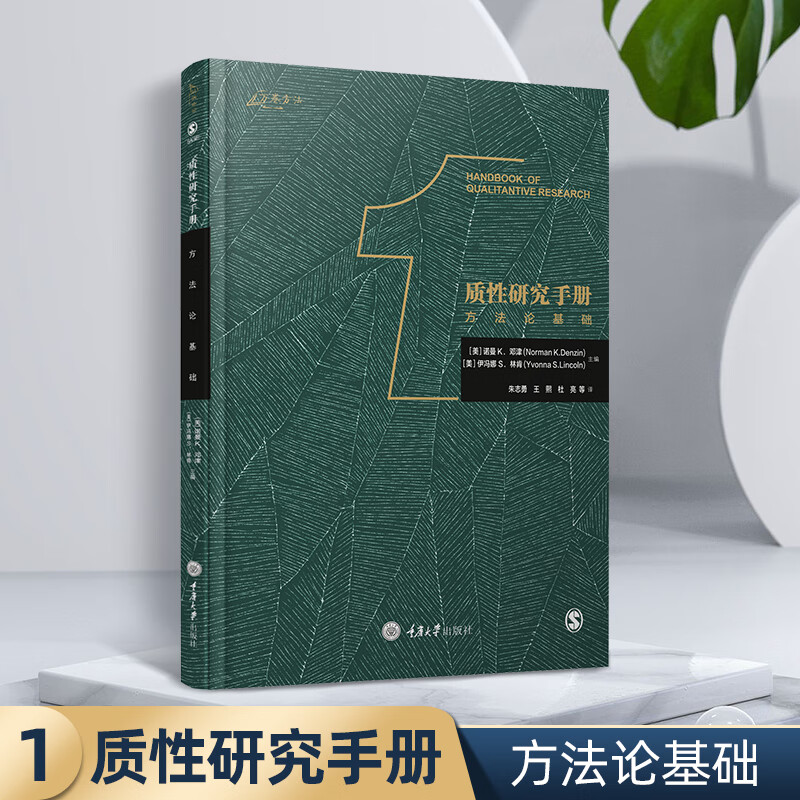 万卷方法 质性研究手册 诺曼K邓津 中文版 重庆大学出版社 质性研究方法指南 质性研究手册 1