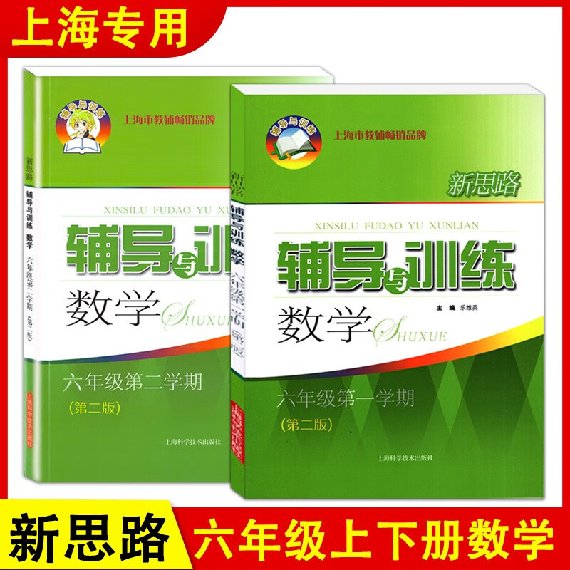 新思路辅导与训练七年级上册数学六年级数学上八年级上物理下册九年级化学 6789年级二学期上海初中教材教辅新思路辅导与训练 六年级【上册+下册】数学 上海教辅