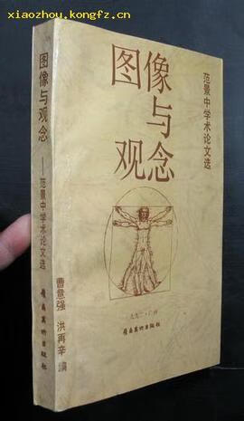 图像与观念 范景中学术论文选 范景中 曹意强、洪再【好书，下单速发】