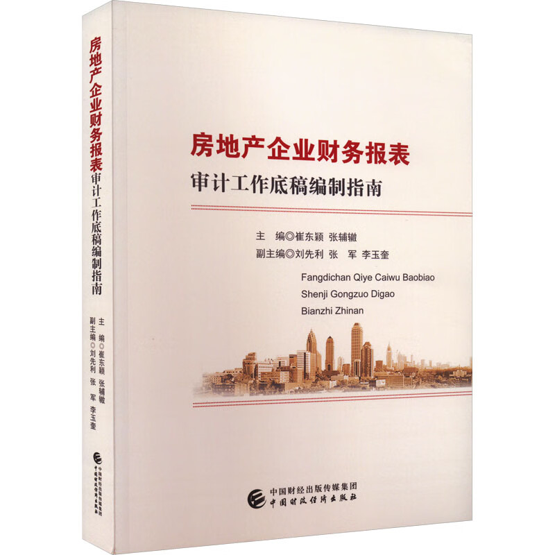 房地产企业财务报表审计工作底稿编制指南 图书
