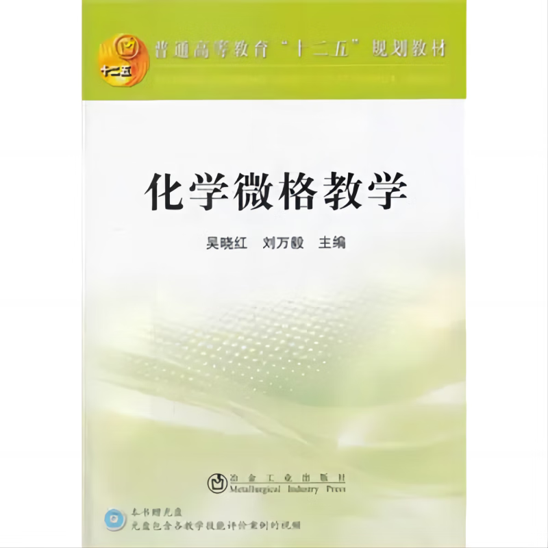 化学微格教学(本科)(含盘)\吴晓红