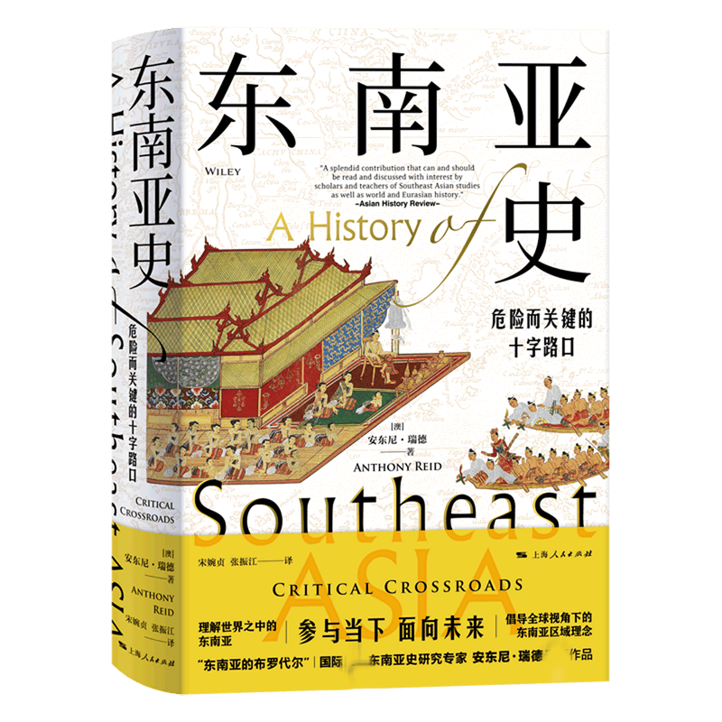 东南亚史：危险而关键的十字路口