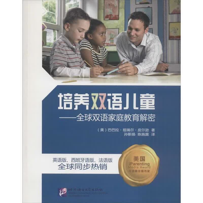 培养双语儿童：全球双语家庭教育解密 9787561942314