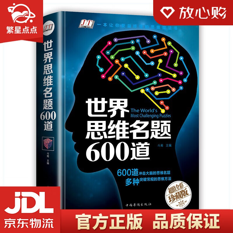 世界思维名题600道 斗南 著 中国华侨出版社