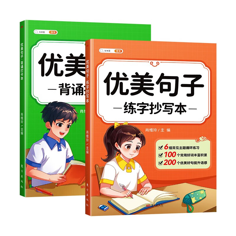 斗半匠 小学语文优美句子积累背诵打卡本+练字抄写本 好词好句好段修辞手法作文素材专项训练【全2册】