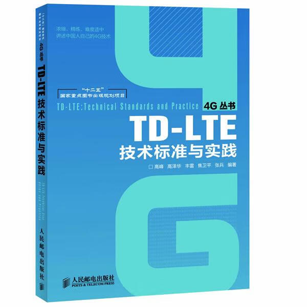TD-LTE技术标准与实践