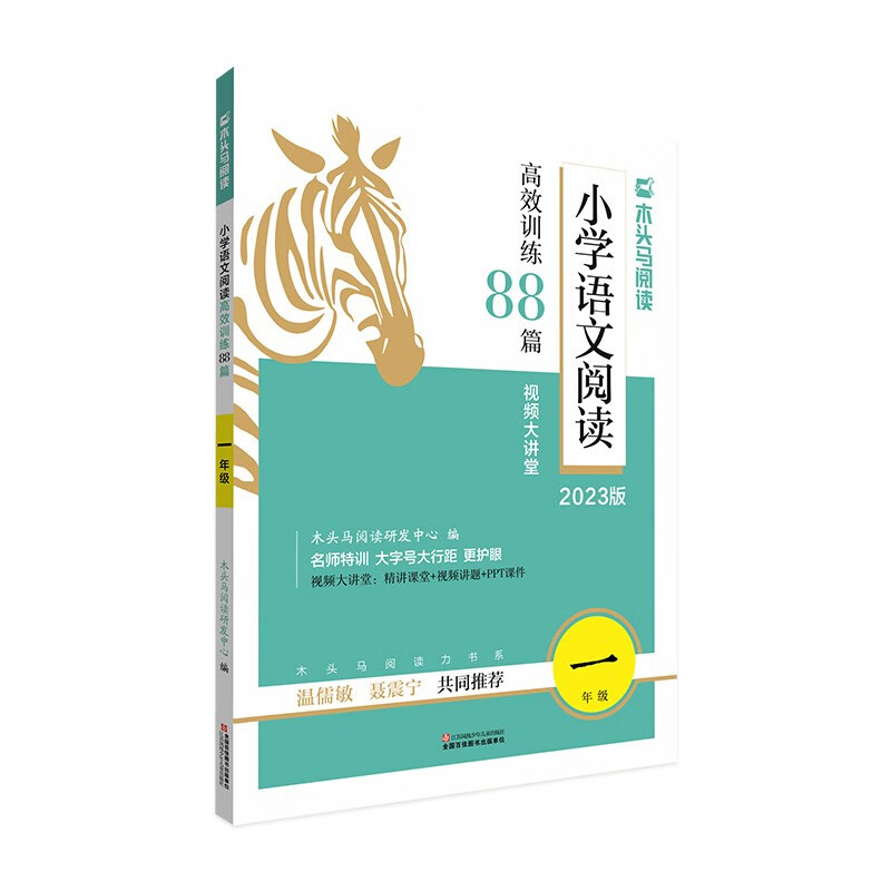 木头马2023版名师特训小学语文阅读高效训练88篇1年级阅读理解真题专项训练全彩版配视频讲解