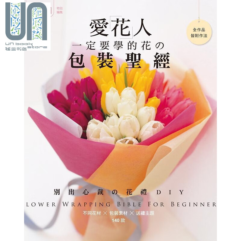 爱花人一定要学的花 包装圣经 港台原版 enterbrain 喷泉文化馆 手工花艺