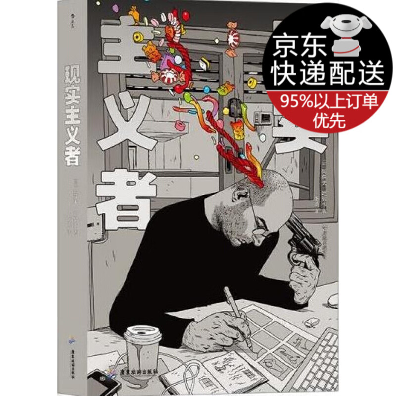 现实主义者