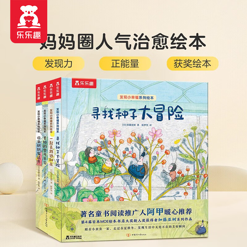 乐乐趣绘本 发现小幸福 2-3-6岁早教启蒙亲子阅读治愈系绘本图画书寻找种子大冒险儿童睡前故事绘本书 套装全4册