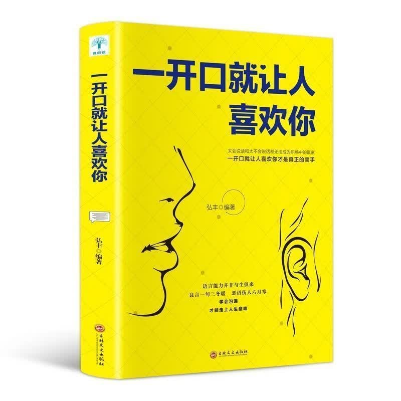 高情商聊天术 一开口就让人喜欢你 学会表达 提高情商书籍 口才书 高情商学口才5册 一开口就让人喜欢你
