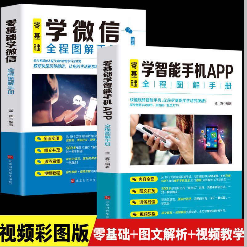 零基础学智能手机app+学微信玩转智能手机书中老年手册使用教程书 全2册