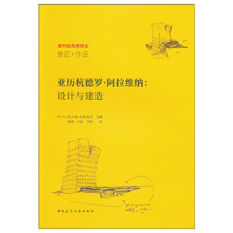 亚历杭德罗·阿拉维纳：设计与建造