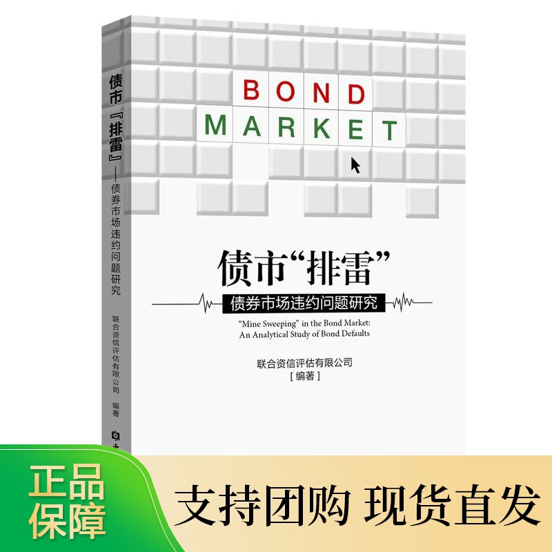 债市“排雷”--债券市场违约问题研究