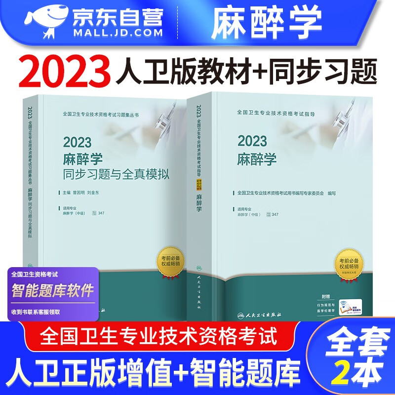 【单本包邮】备考2024 麻醉学中级职称考试用书教材+同步习题集试题库 2本套 人卫版主治医师 2023版全国卫生专业技术资格考试指导 347专业适用